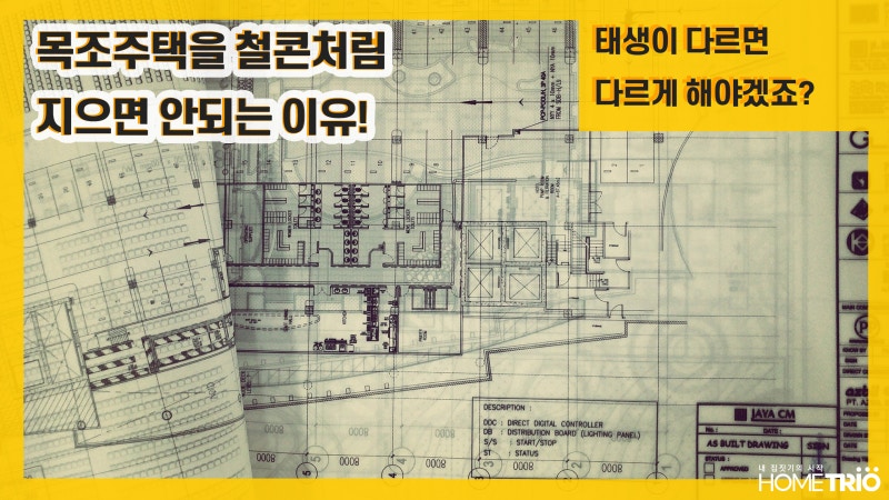 홈트리오목조주택을 철콘처럼 지으면 안되는 이유전원주택 집짓기 팁